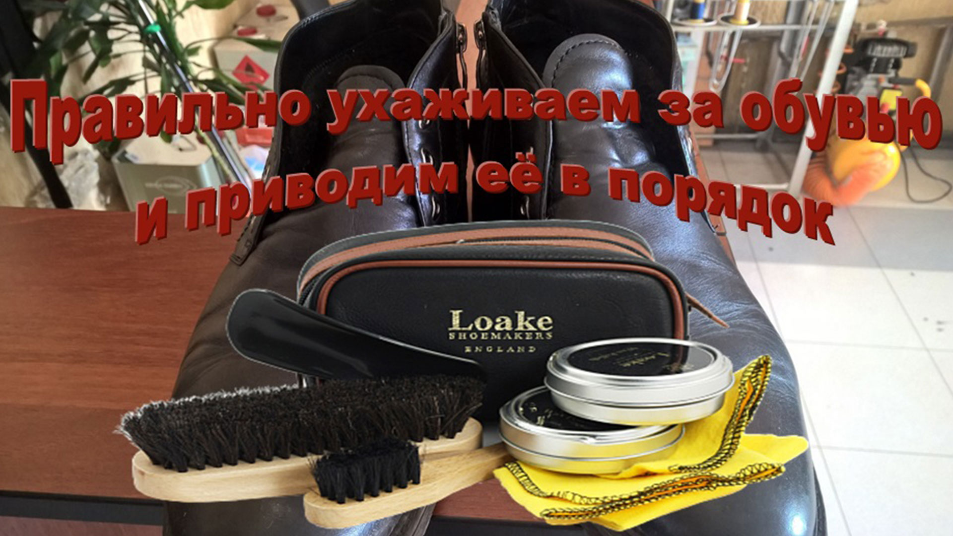 Как ухаживать за обувью | Несколько несложных советов